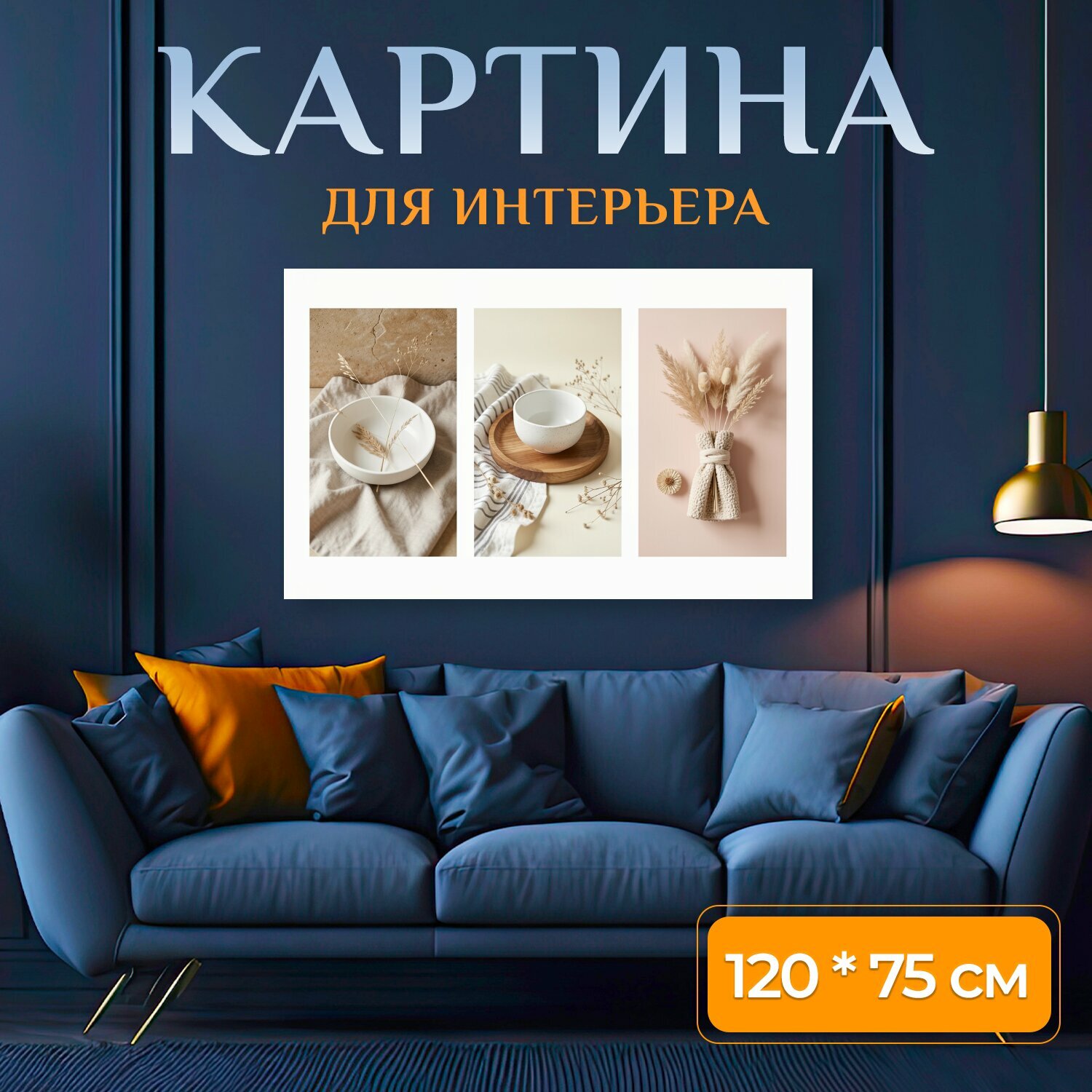 Картина на холсте "Бохо композиции с сухоцветами. Нежная минималистичная сценка с керамическими чашами, льняной тканью, деревянным подносом и." на подрамнике 120х75 см. для интерьера