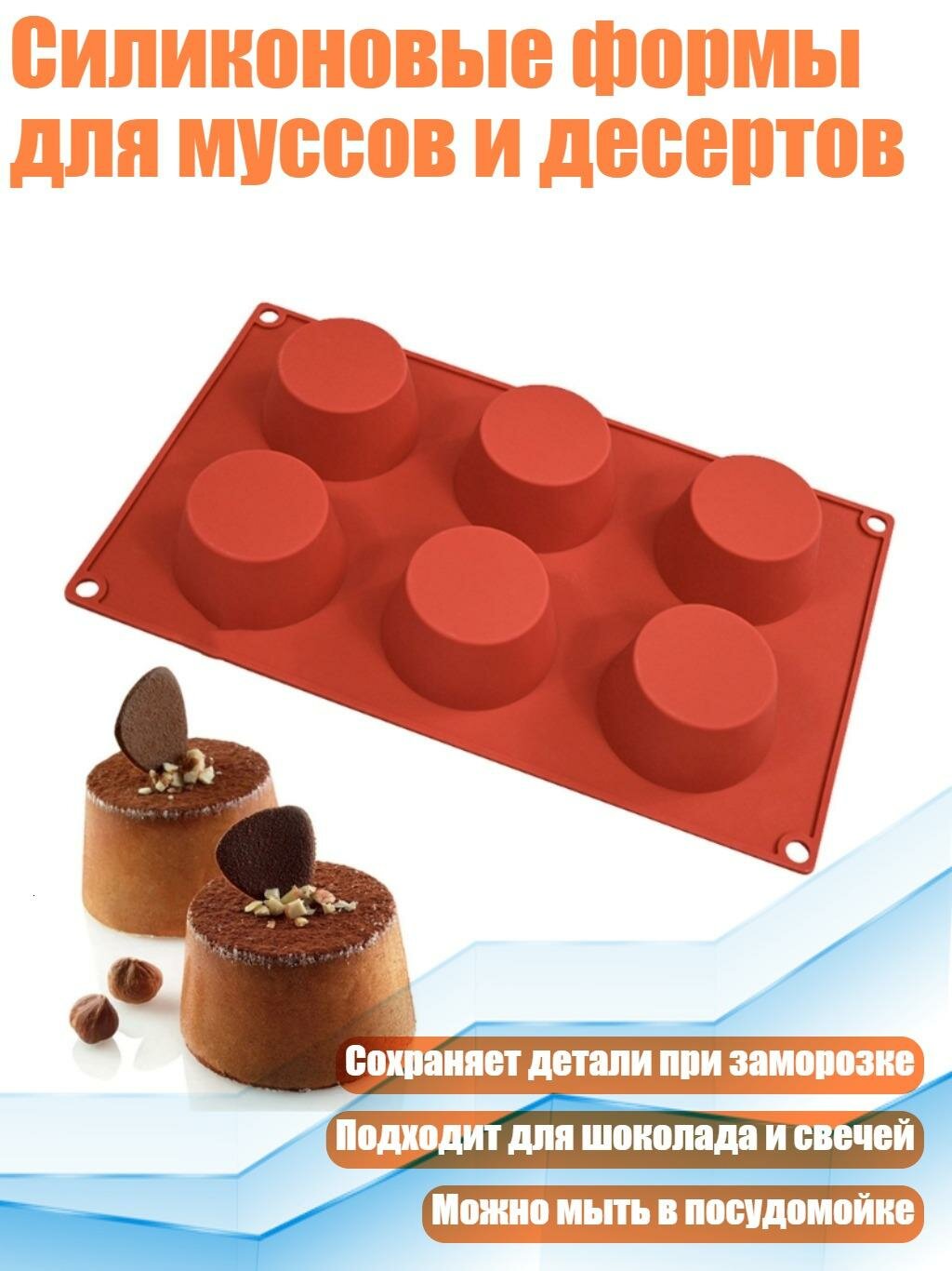 Силиконовые формы для муссов и десертов, 6-й круглый стол