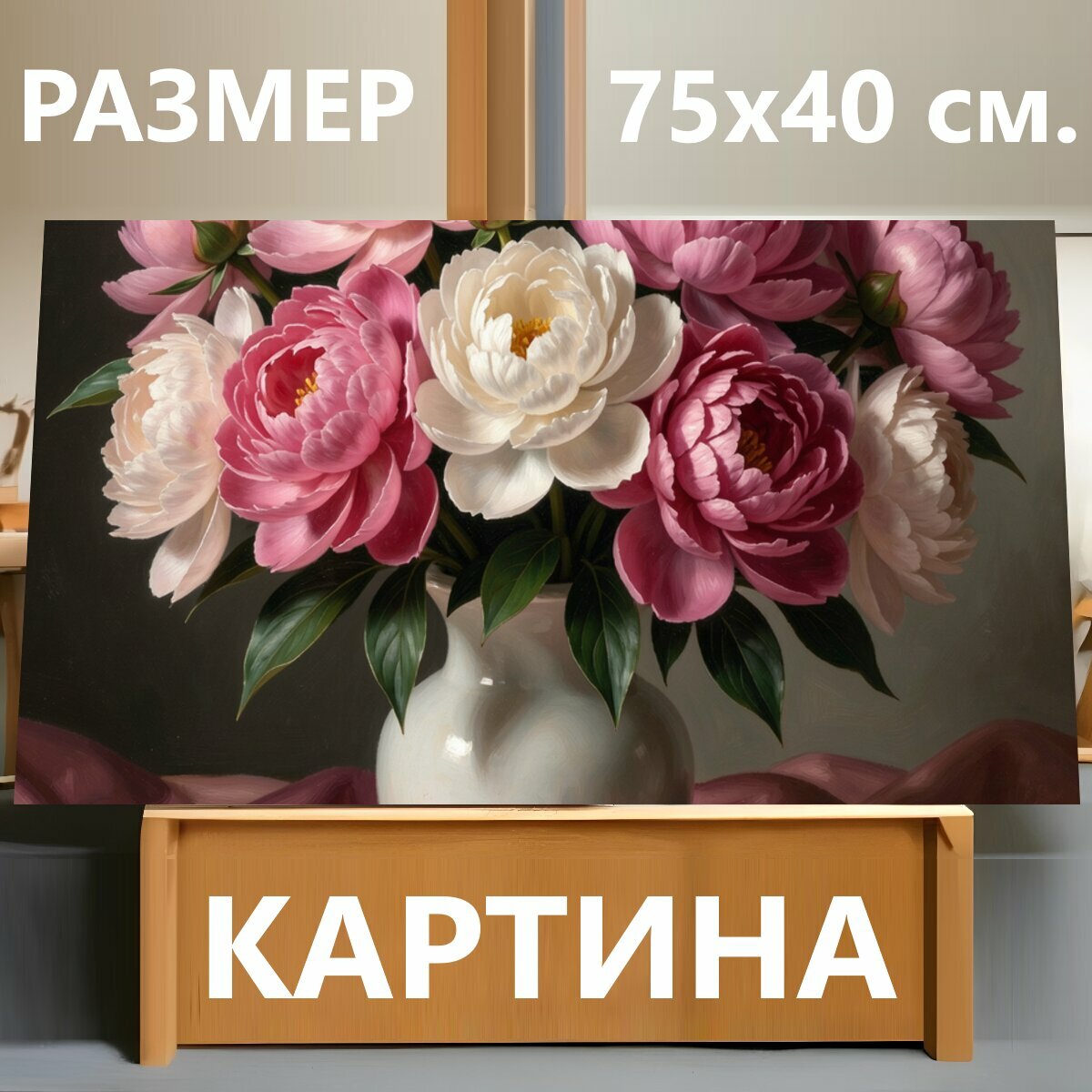 Картина на холсте "Букет пышных пионов в вазе. Нежная флористическая композиция в классическом стиле: крупные розовые и белые цветы в светлом." на подрамнике 75х40 см. для интерьера