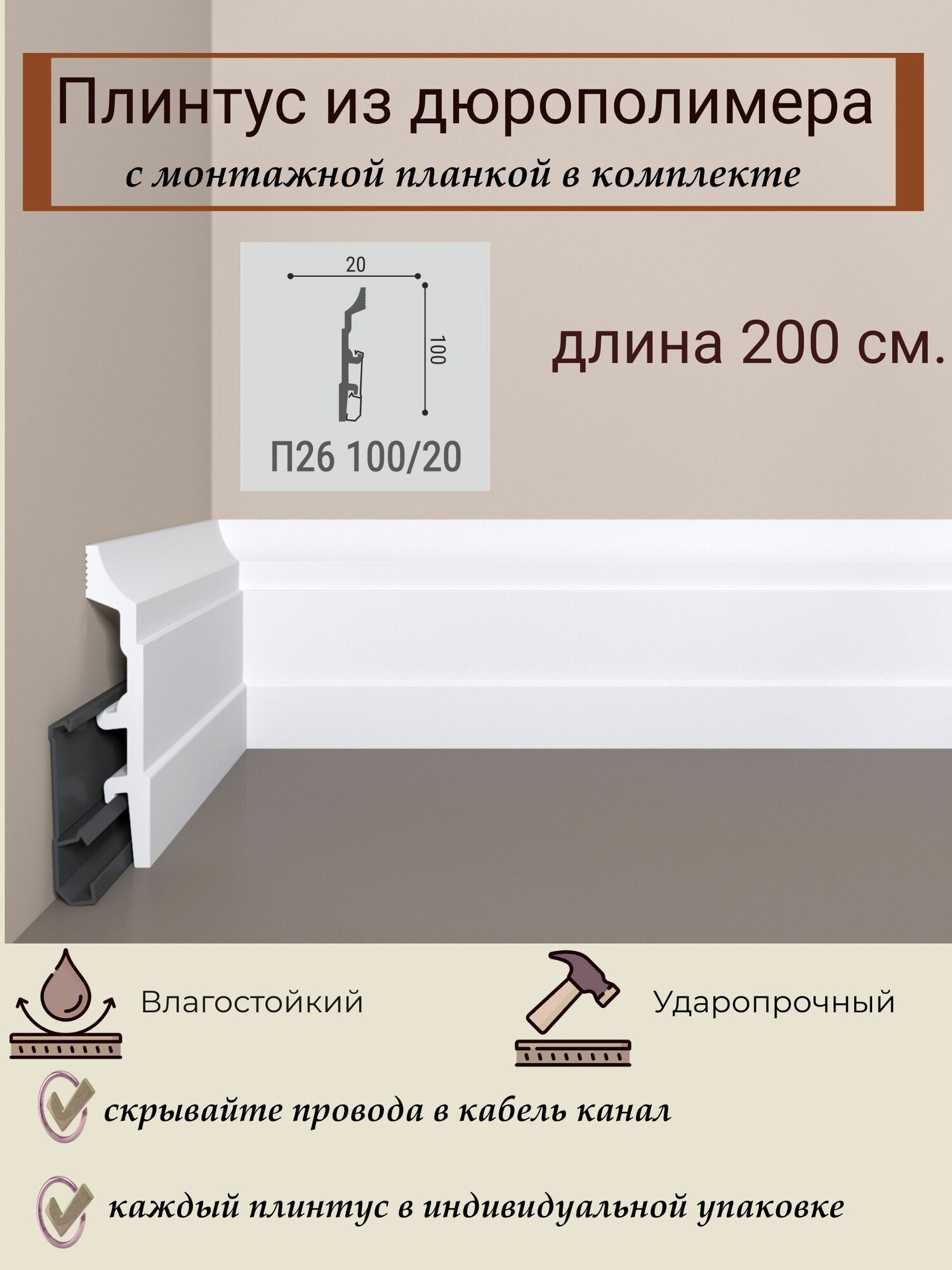 Напольный плинтус П26 100-20