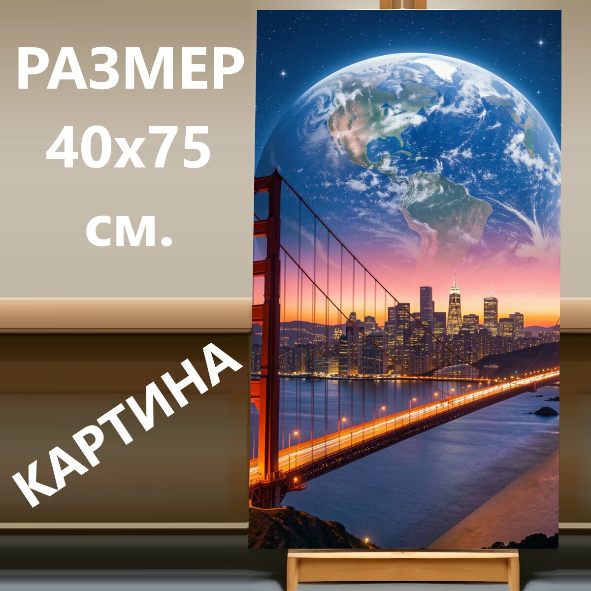 Картина на холсте "Золотые ворота и планета Земля. Футуристический городской пейзаж с красным мостом, вечерними огнями мегаполиса и огромным." на подрамнике 75х40 см. для интерьера
