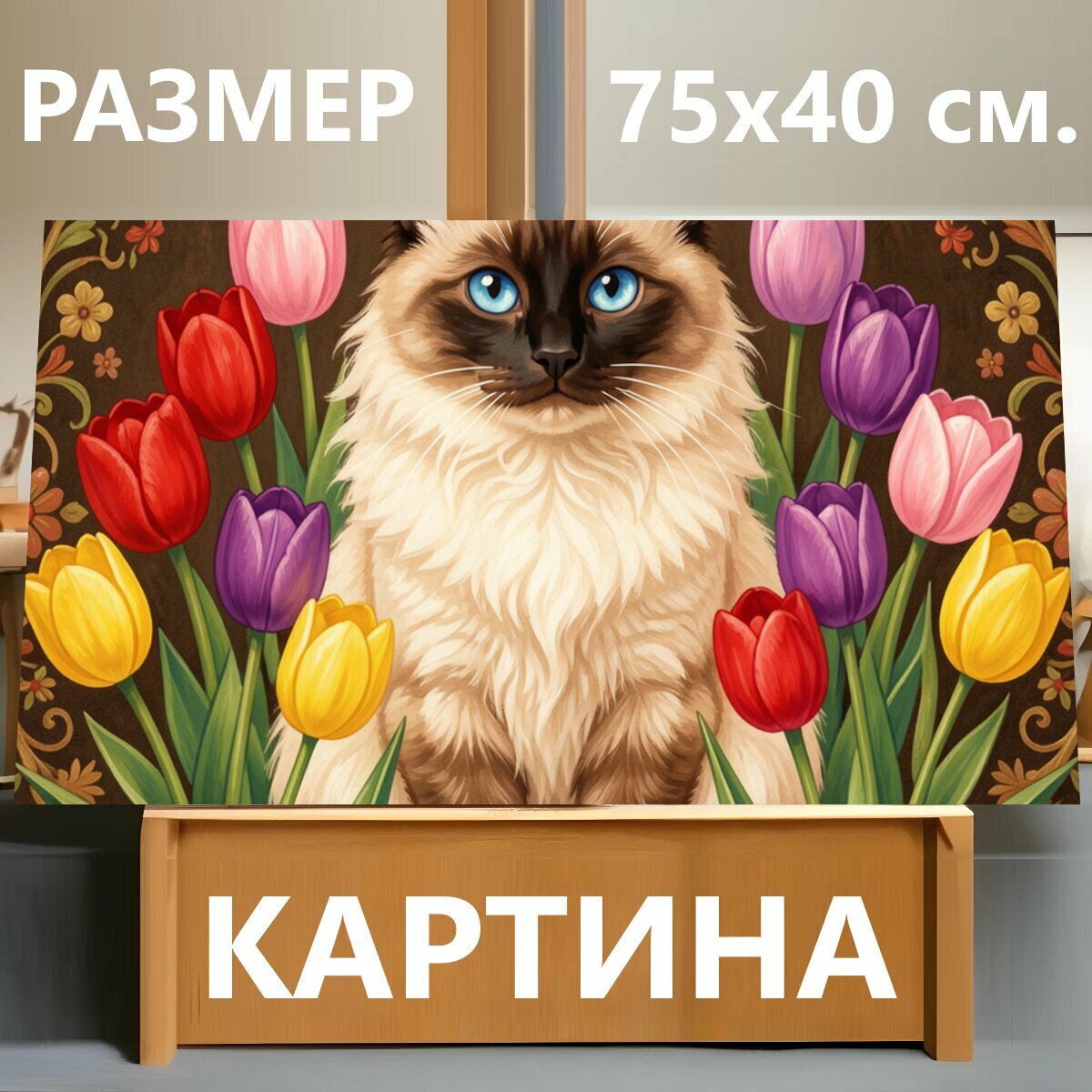 Картина на холсте "Кот среди тюльпанов. Пушистый сиамский кот с ярко‑голубыми глазами в окружении разноцветных весенних бутонов. Декоративная." на подрамнике 75х40 см. для интерьера