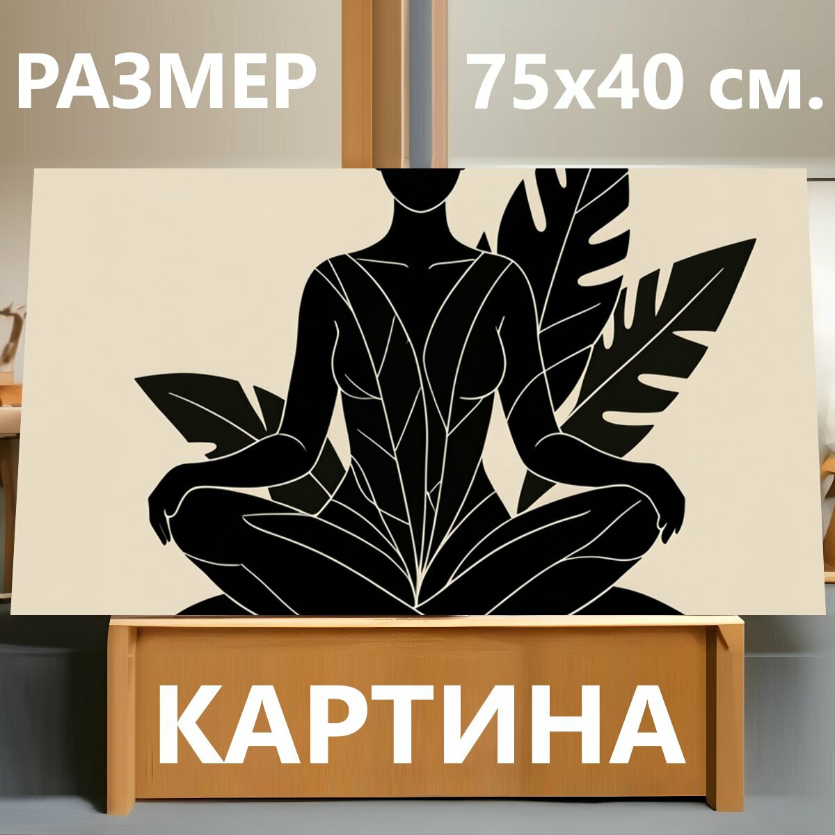 Картина на холсте "Медитирующая фигура с листьями. Черный силуэт человека в позе лотоса, окруженный крупными тропическими листами." на подрамнике 75х40 см. для интерьера