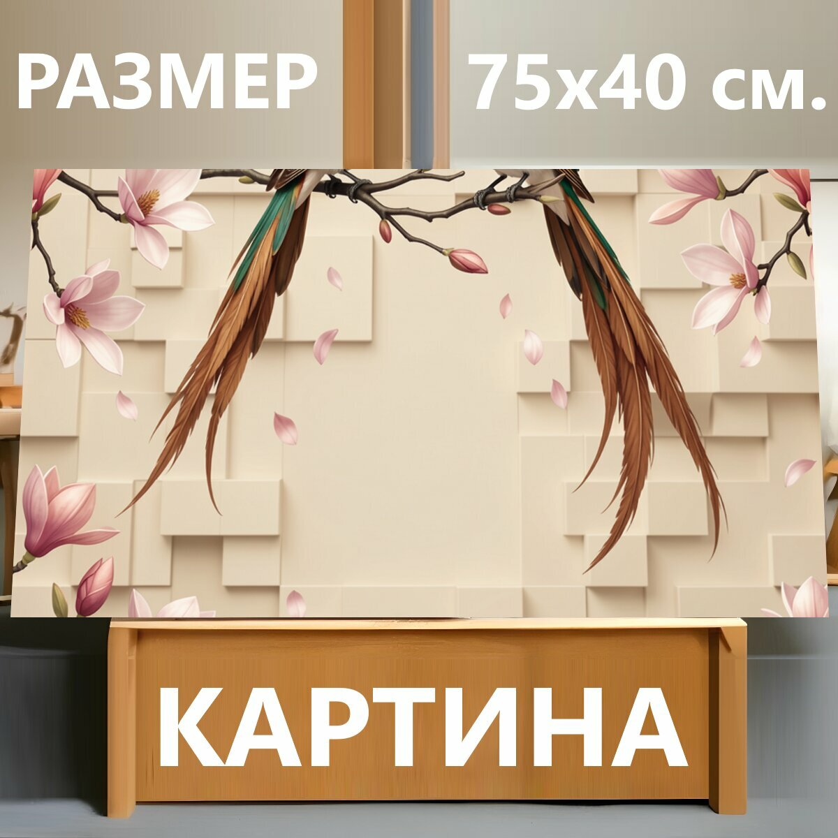Картина на холсте "Пара экзотических птиц на ветке. Изящная композиция с парой ярких тропических пернатых среди цветущих ветвей и нежных." на подрамнике 75х40 см. для интерьера