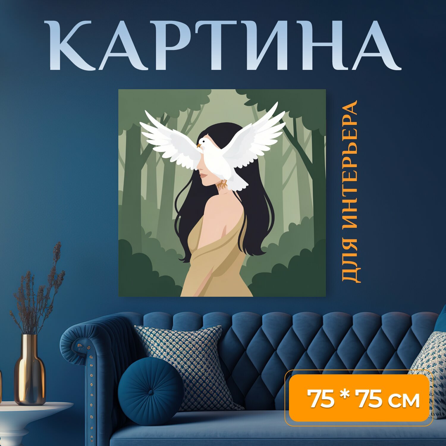 Картина на холсте "Девушка с белым голубем в лесу. Иллюстрация в минималистичном стиле: темноволосая красавица на фоне зеленого леса, на лице и." на подрамнике 75х75 см. для интерьера