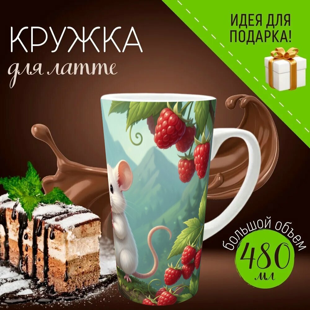 Кружка латте керамическая большая для чая и кофе с прикольным принтом "Белая мышь с малиной. Милый мультяшный зверёк на мшистой ветке среди спелых ягод в лесных горах." 500 мл.