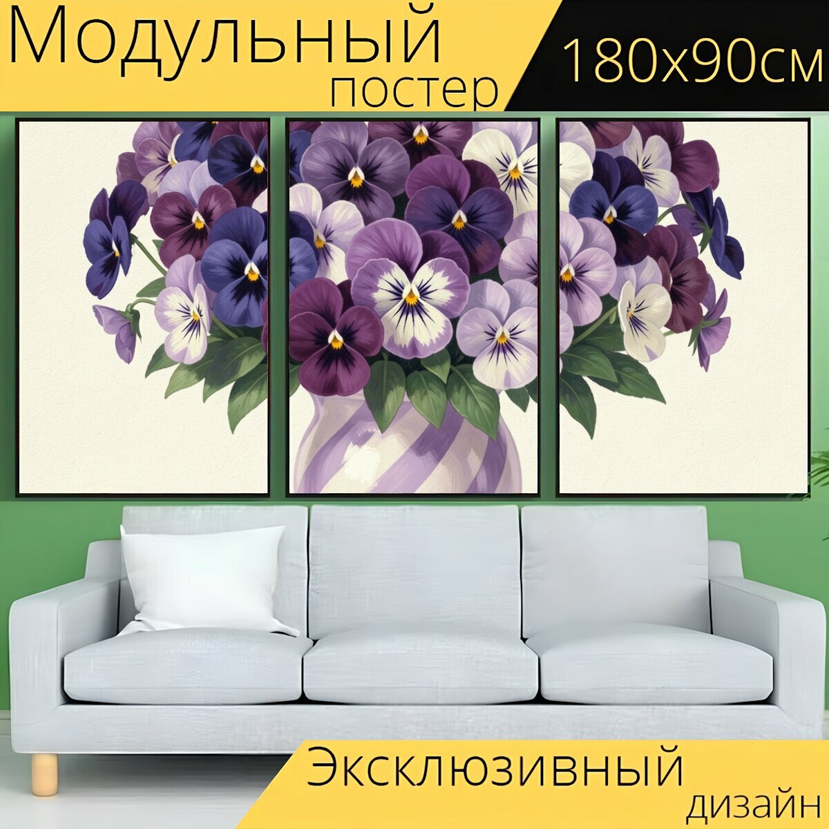 Модульный постер "Фиалки в сиреневой вазе. Нежная цветочная композиция из пышных анютиных глазок в сиреневых, фиолетовых и белых." 180 x 90 см. для интерьера на стену в тубусе