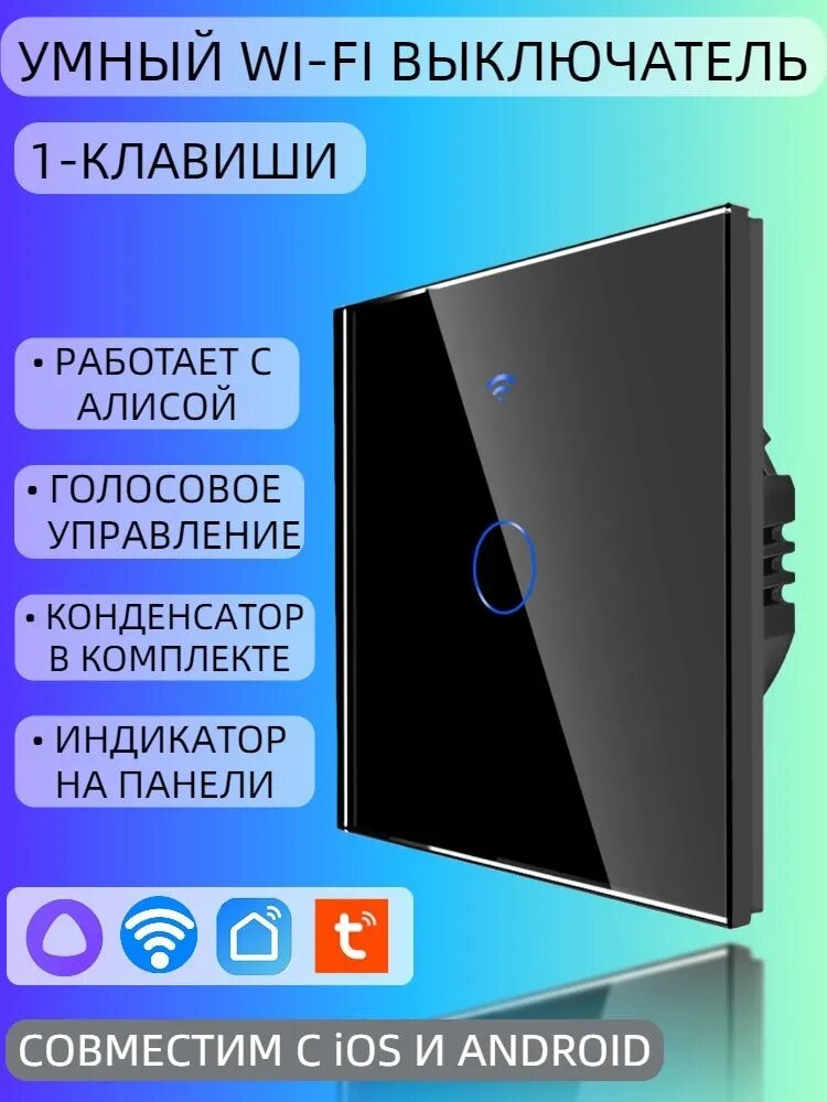 Умный сенсорный WiFi выключатель, черное, умный дом, работает с Яндекс Алисой, голосовое управление, одноклавишный
