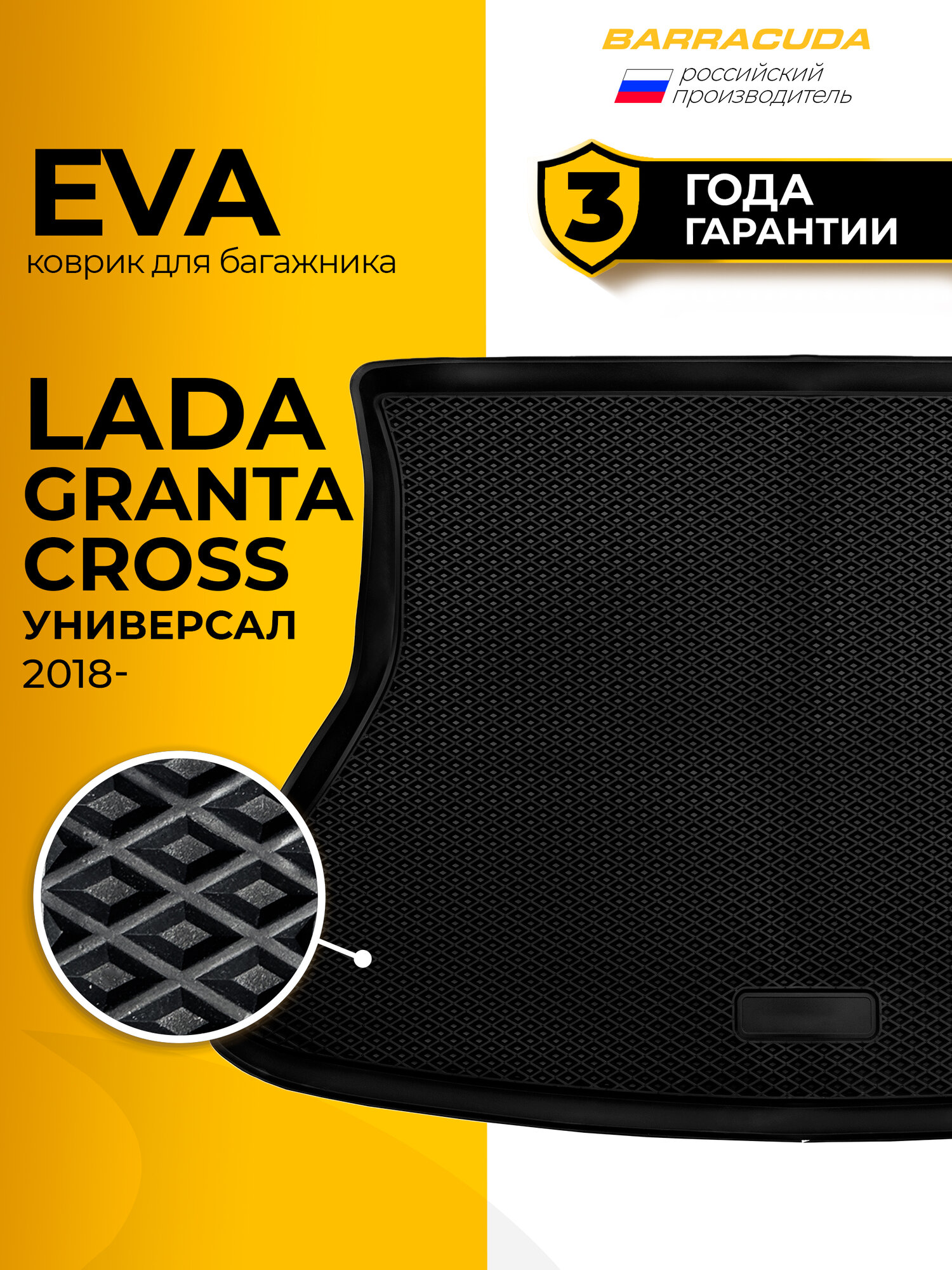 ЕВА коврик в багажник для Lada Granta (Лада Гранта) SW Cross I поколения 2019-н. в, универсал, EVA