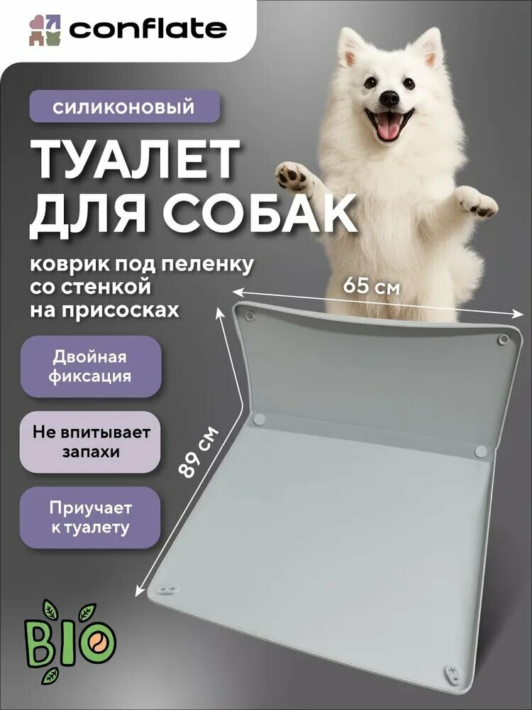 Лоток Conflate ZOO, для собак, силиконовый, под пелёнку, 89x65см