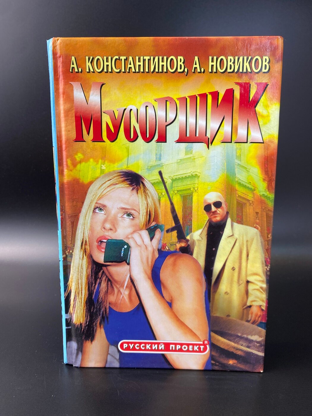 Мусорщик. Константинов А.