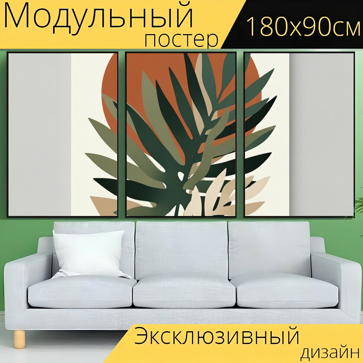 Модульный постер "Тропические листья и закатный круг. Лаконичная ботаническая композиция с крупными экзотическими листьями и теплым." 180 x 90 см. для интерьера на стену в тубусе