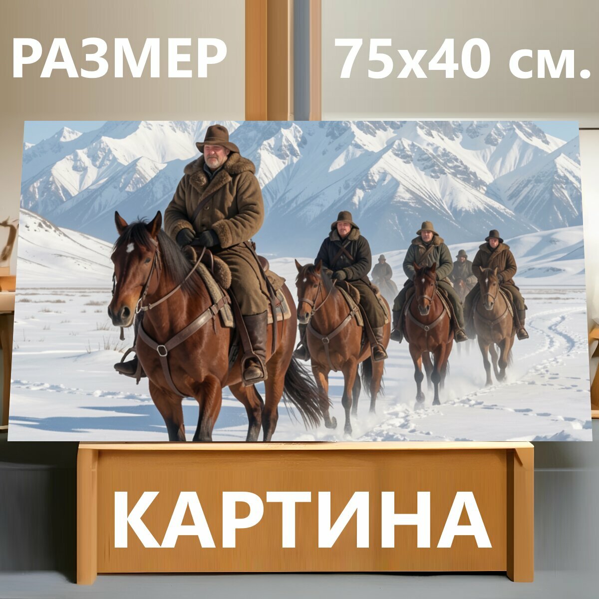 Картина на холсте "Караван всадников в горах. Зимняя сцена в заснеженной горной долине: группа конных путешественников на фоне величественных." на подрамнике 75х40 см. для интерьера