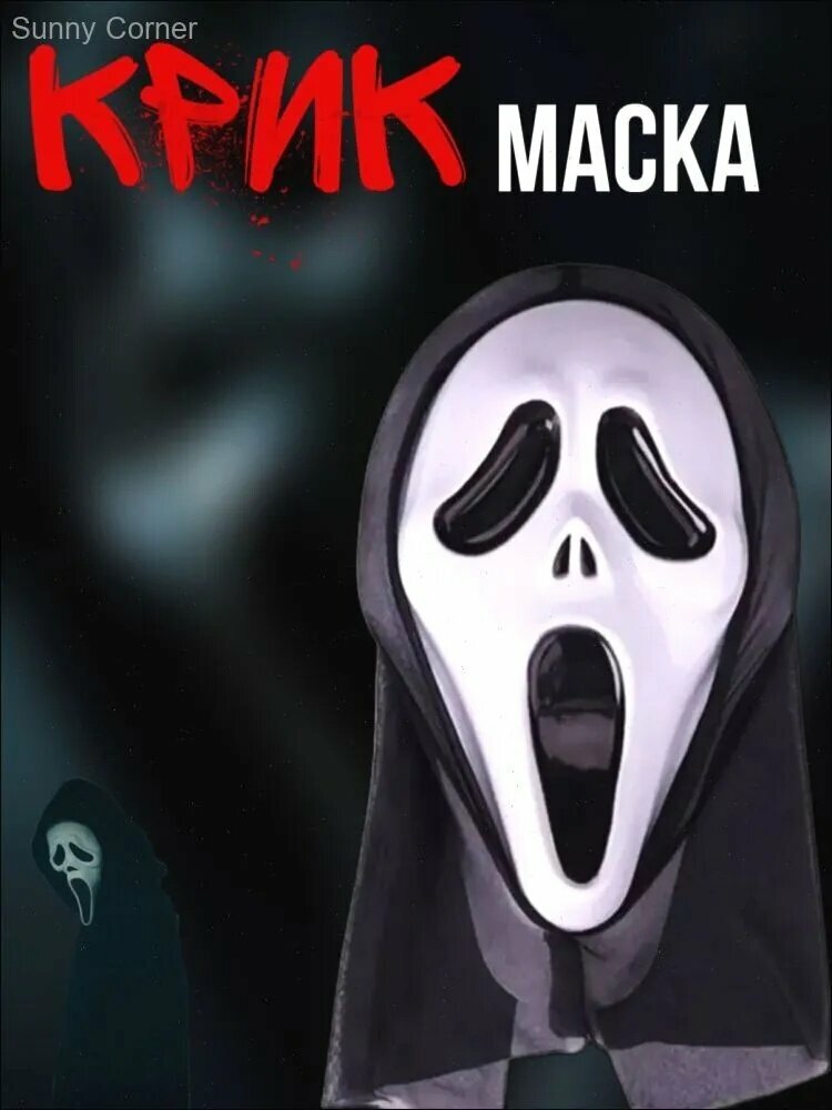 Маска крик на хэллоуин