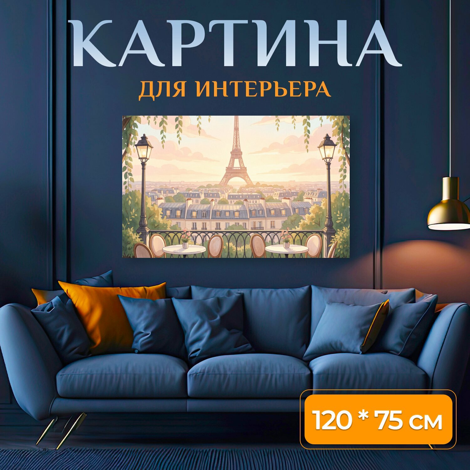 Картина на холсте "Эйфелева башня и терраса кафе. Романтичный парижский вид с уютной верандой, столиками и стульями, кованой оградой, фонарями." на подрамнике 120х75 см. для интерьера