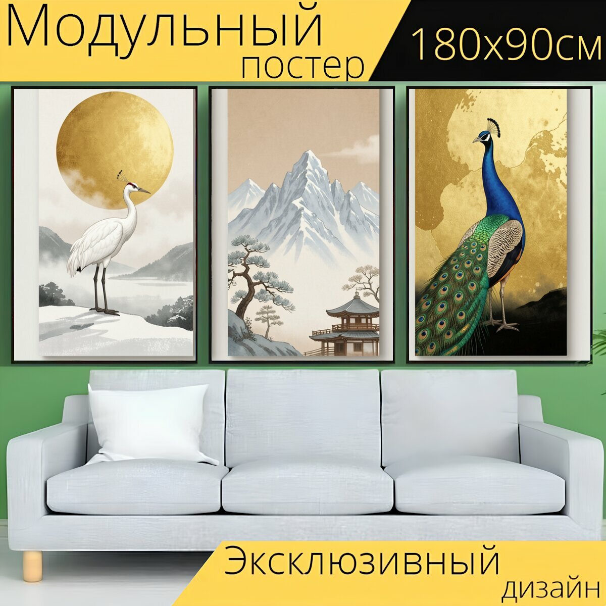Модульный постер "Японские птицы и горные пейзажи. Триптих в восточном стиле: изящный журавль, величественная гора с пагодой и павлин." 180 x 90 см. для интерьера на стену в тубусе