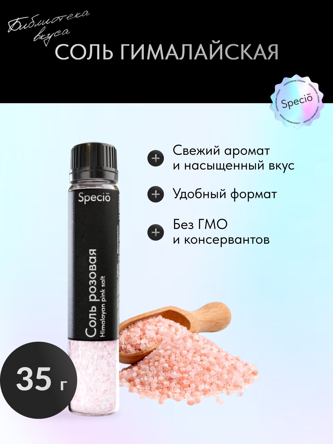 Гималайская розовая соль 35 г