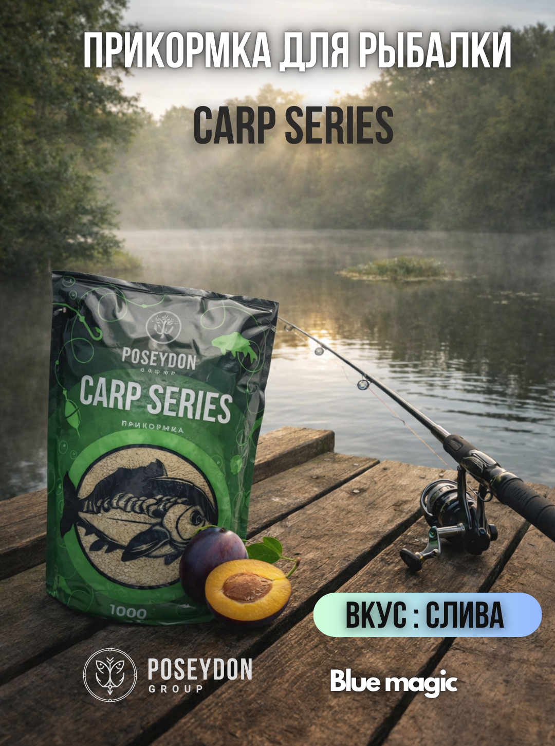 Прикормка для рыбалки Carp Series карп серия аромат Слива 1 кг
