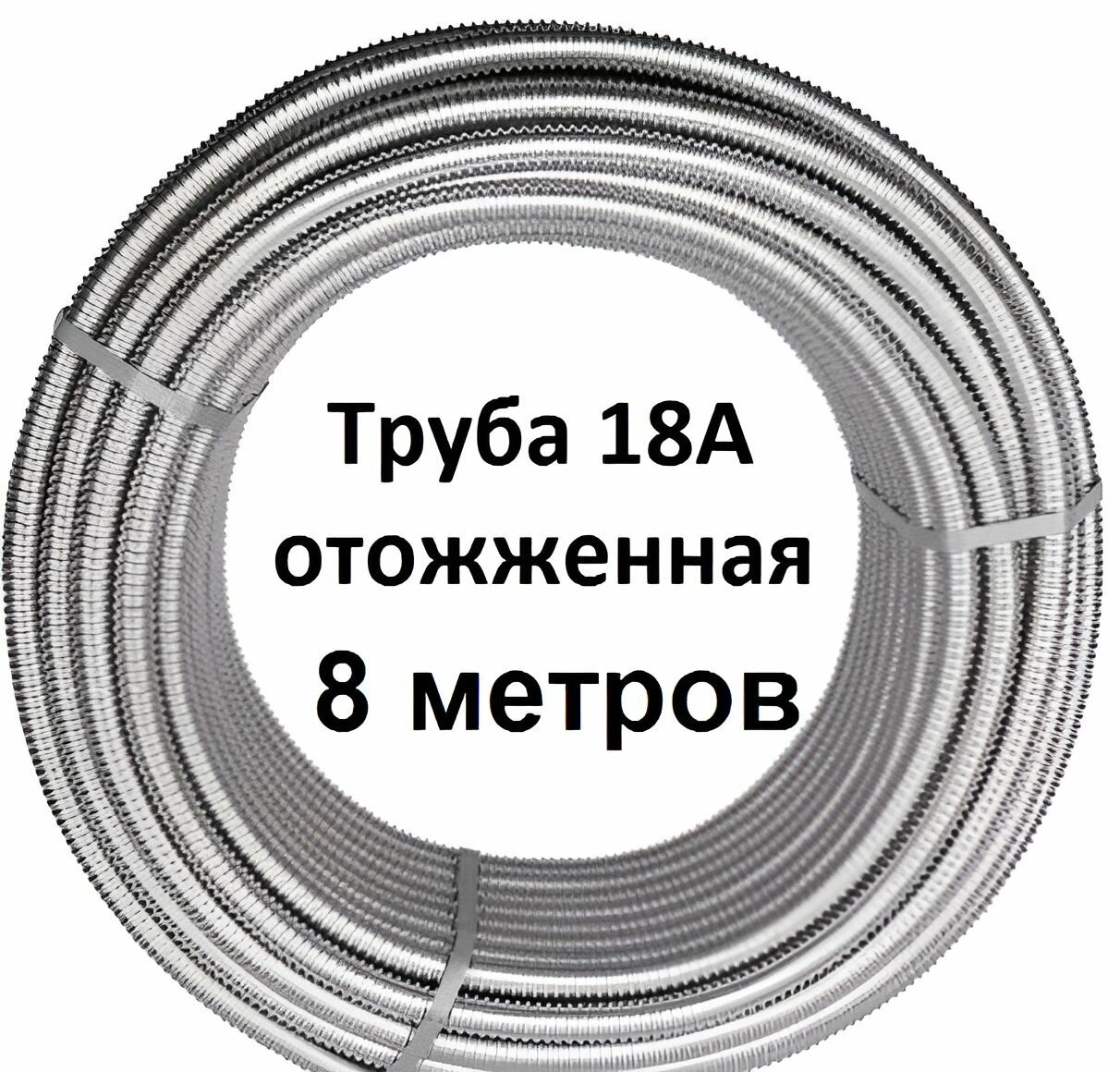 18А 8 м. Труба гофрированная из нержавеющей стали 18а отожженная 8 метров под развальцовку 3/4