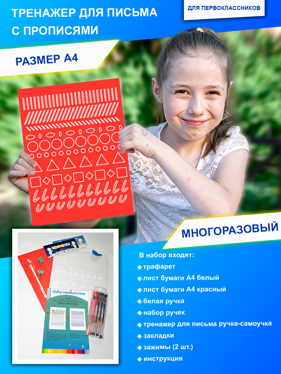 Набор для первоклассников с трафаретами-прописями