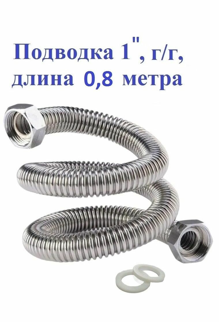 1", 80 см. Гибкая подводка из нержавеющей стали Aisi-304 гайка гайка 1 дюйм длина 0,8 метра для отопления, воды и пара