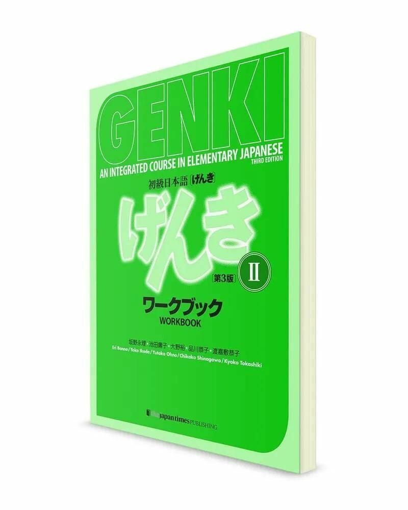 Genki ― Японский язык для начинающих. Часть 2. Рабочая тетрадь (3-е изд.)