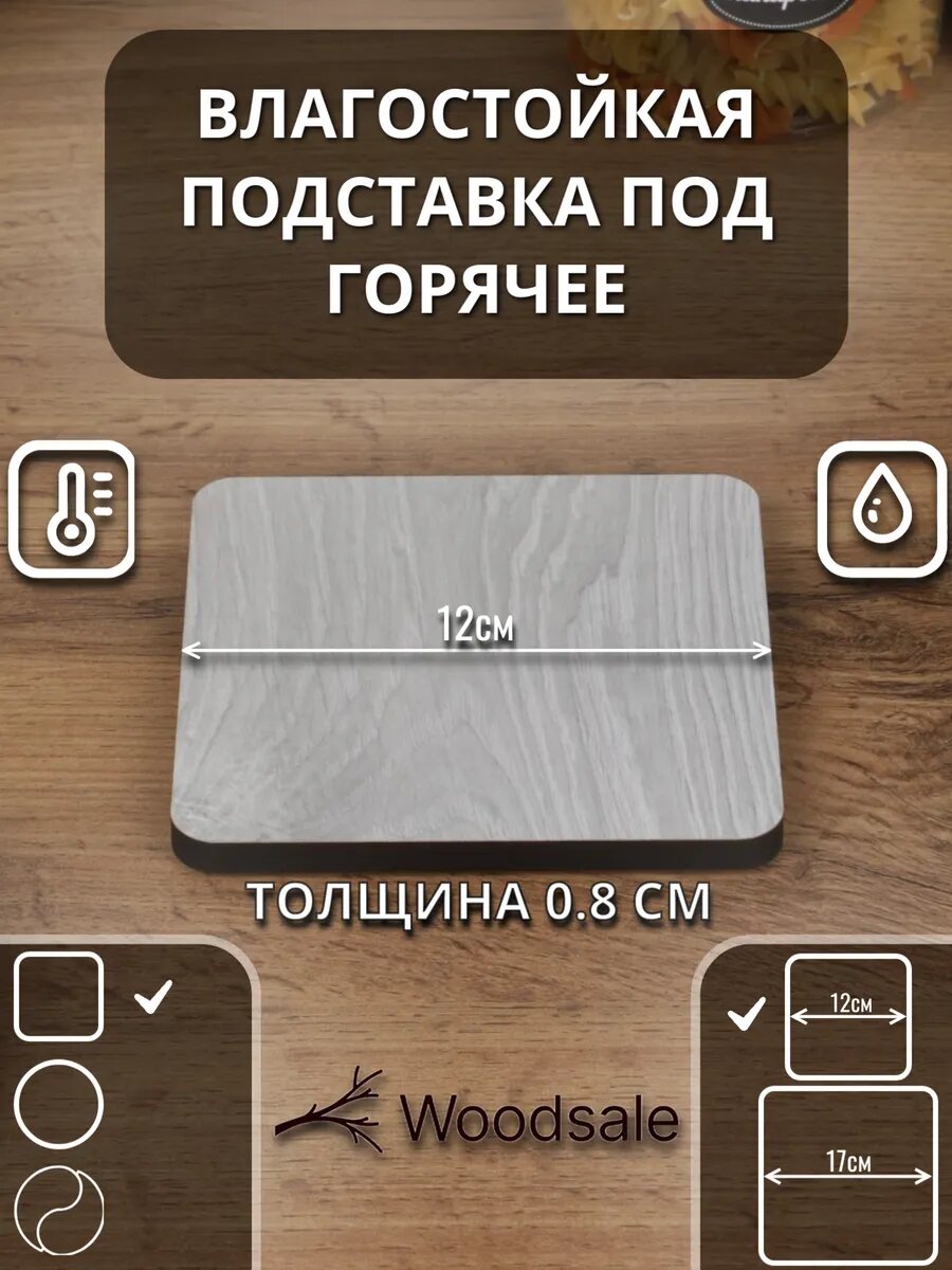 Подставка под горячее Светлый дуб D12(квадрат) 1шт