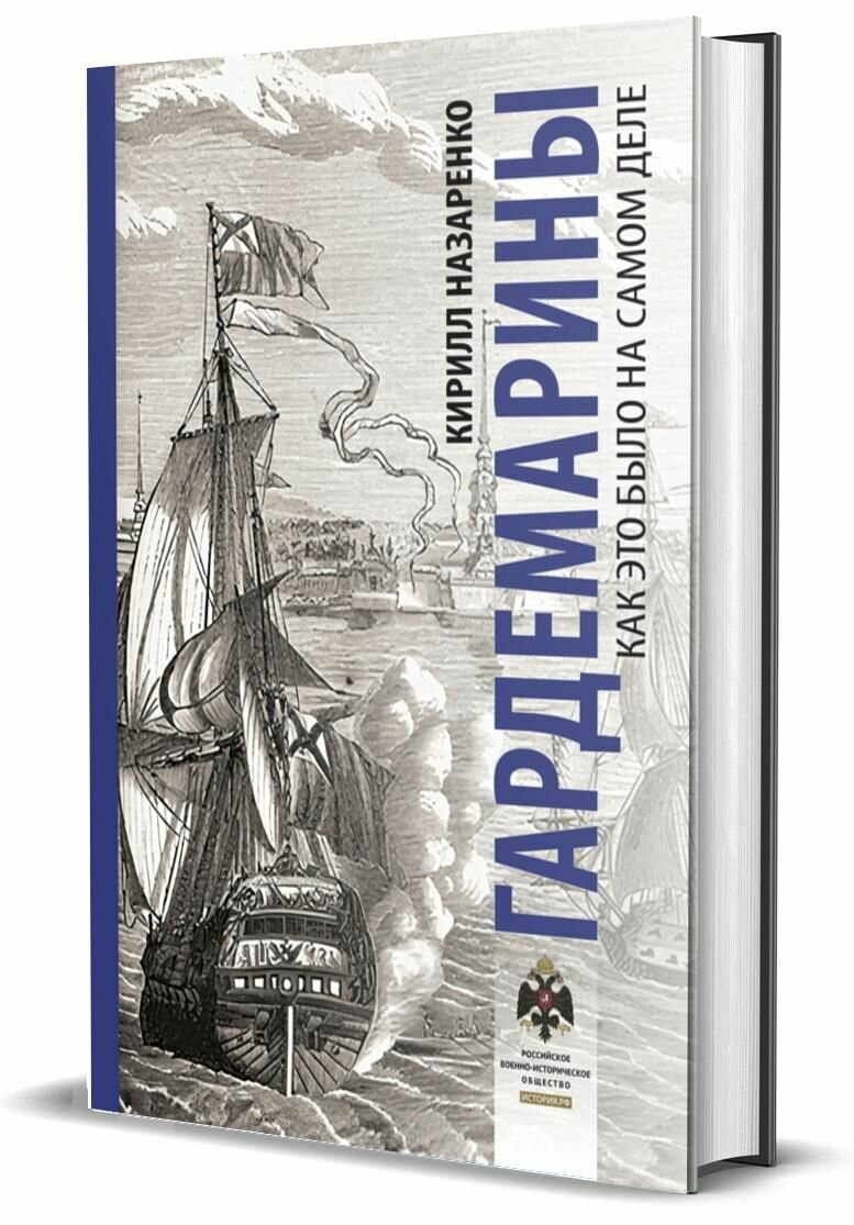 Гардемарины. Как это было на самом деле