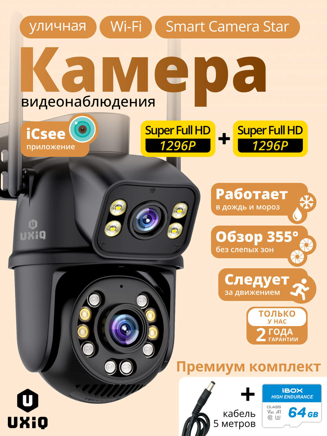 Камера видеонаблюдения UXiQ Smart Camera Star для дома и улицы, с двумя объективами, 6Мп