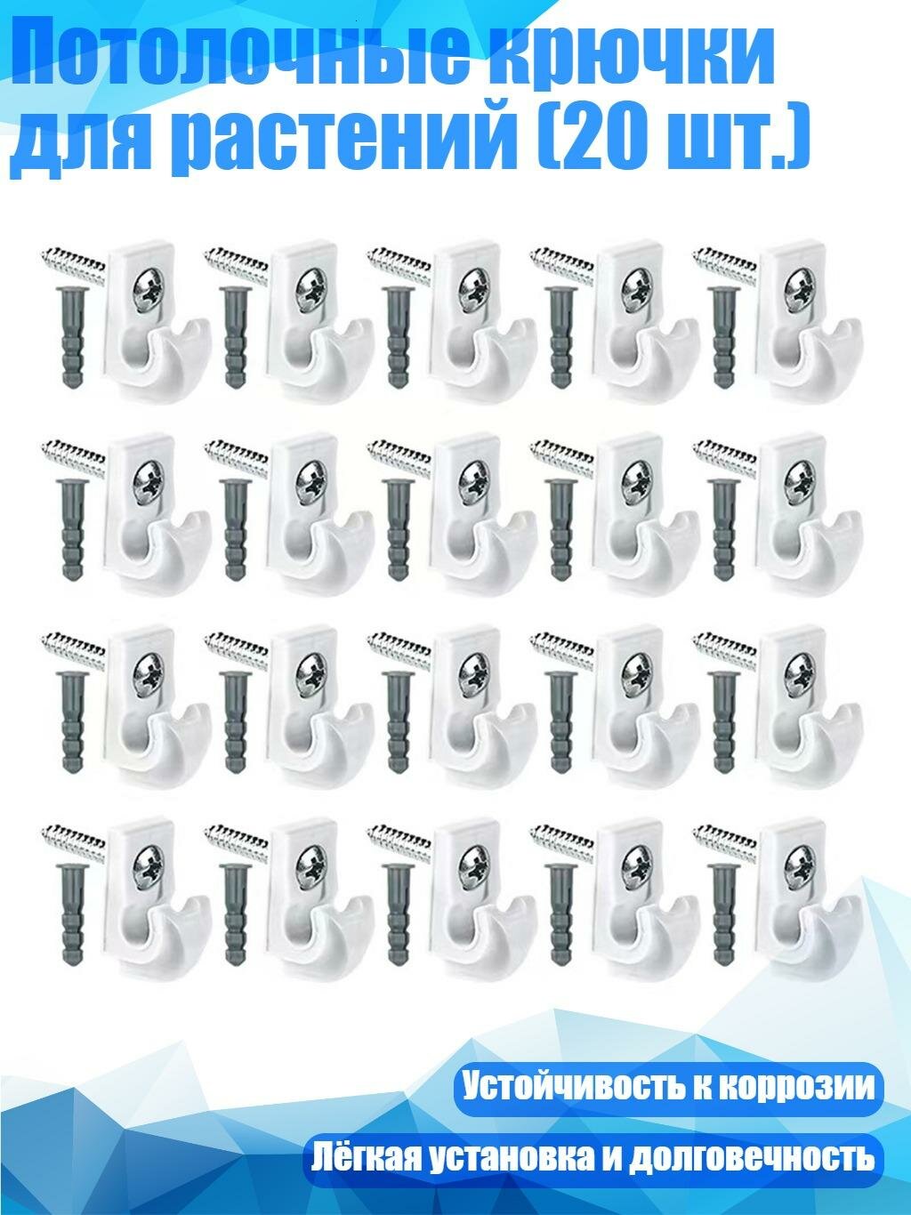 Потолочные крючки для растений (20 шт.), Белый