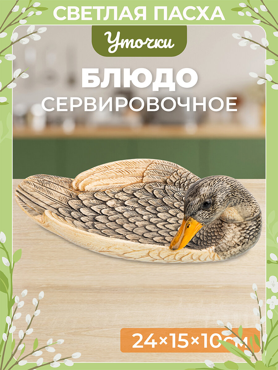 Блюдо сервировочное 24,5х15х10,5 см Elan Gallery Уточка, керамика