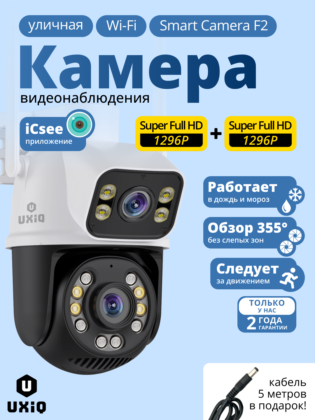Камера видеонаблюдения UXiQ Smart Camera F2 для улицы и дома с удалённым управлением через смартфон по Wi-Fi