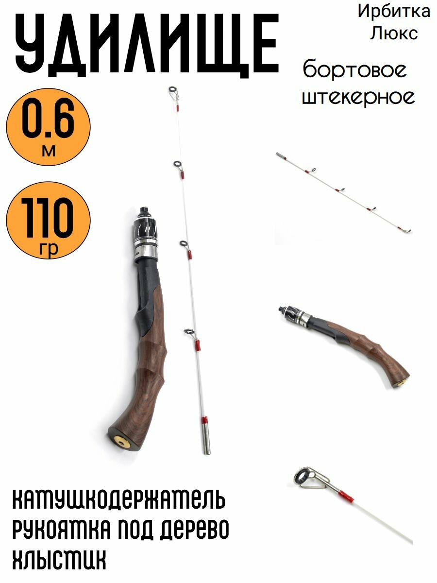 Удилище бортовое штекерное Ирбитка 1/1 ТР люкс 0,6м, катушкодержатель, рукоятка под дерево, хлыстик