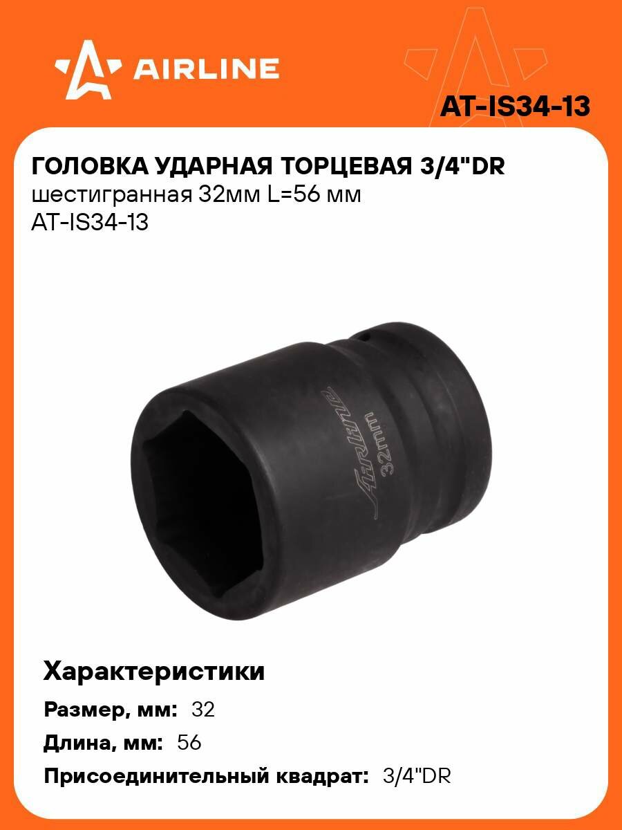 Головка 2 шт ударная торцевая 3/4" DR шестигранная 32мм L 56 мм, для ударного гайковерта, профессиональный инструмент, автосервис, спецтехника AIRLINE AT-IS34-13