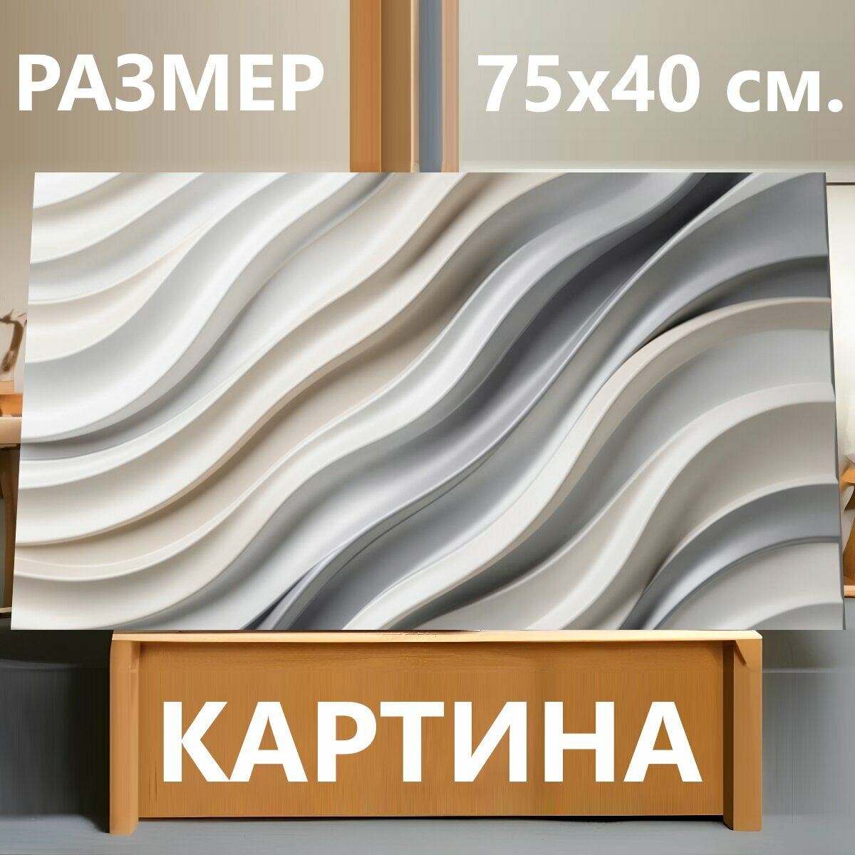 Картина на холсте "Абстрактные волнистые формы. Объемная абстракция с плавными рельефными линиями, волнами и мягкими изгибами. Светлые." на подрамнике 75х40 см. для интерьера