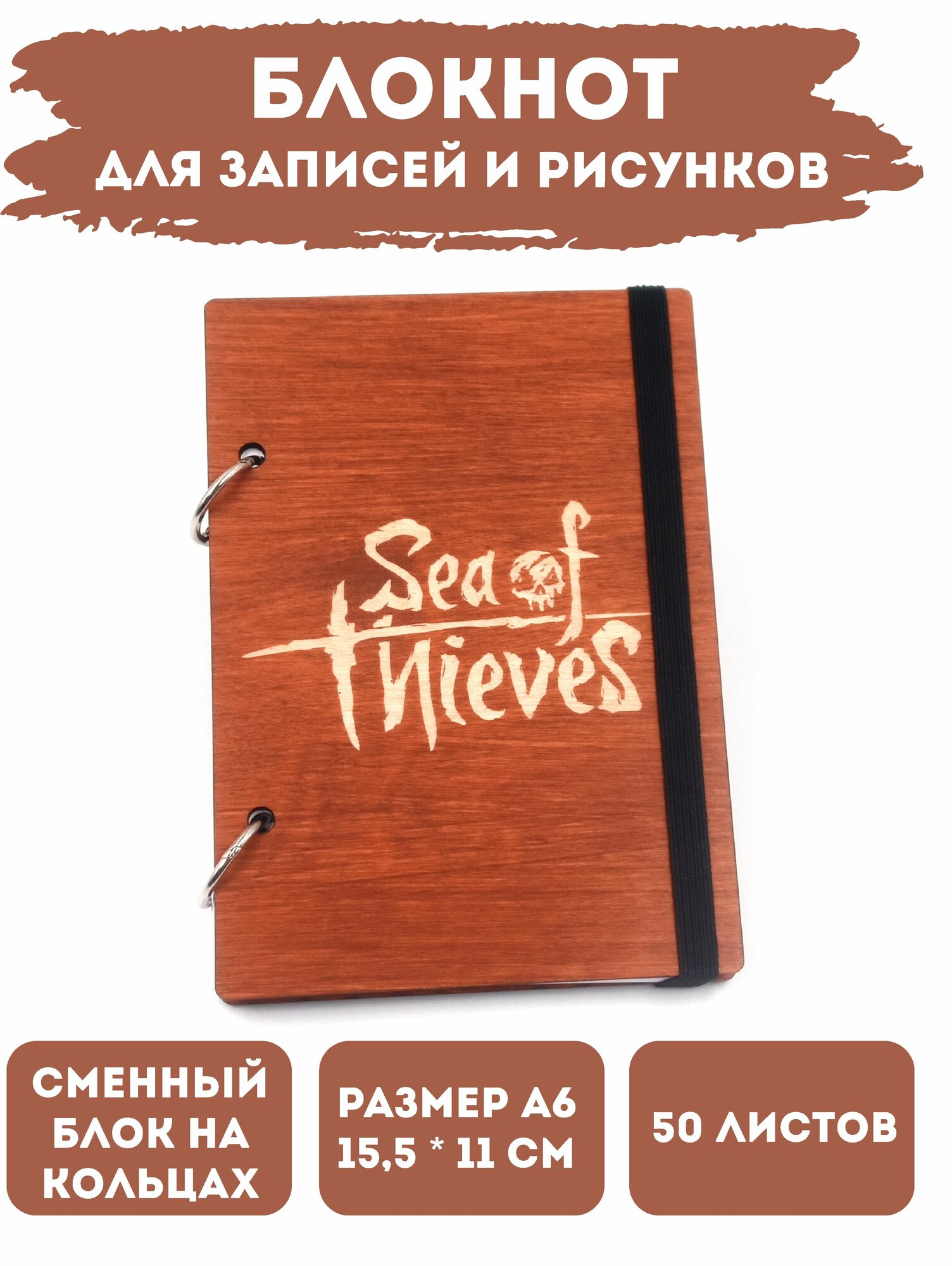 Деревянный блокнот "Sea of Thieves", А6, 50 белых листов, ручная работа