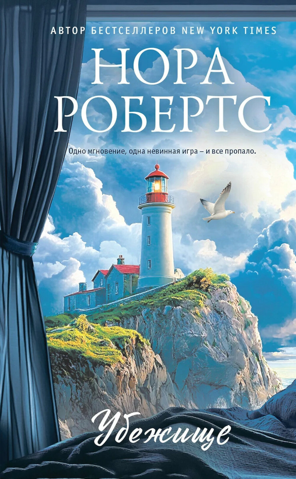 Убежище. Робертс Н.