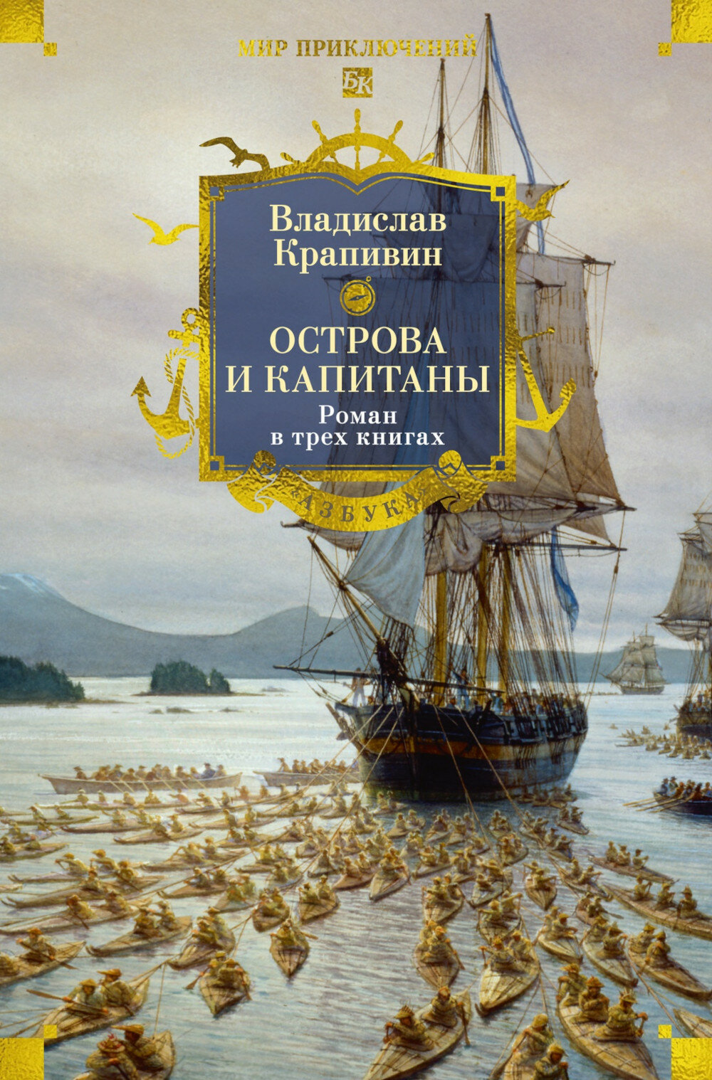 Острова и капитаны: роман в трех книгах. Крапивин В. П.