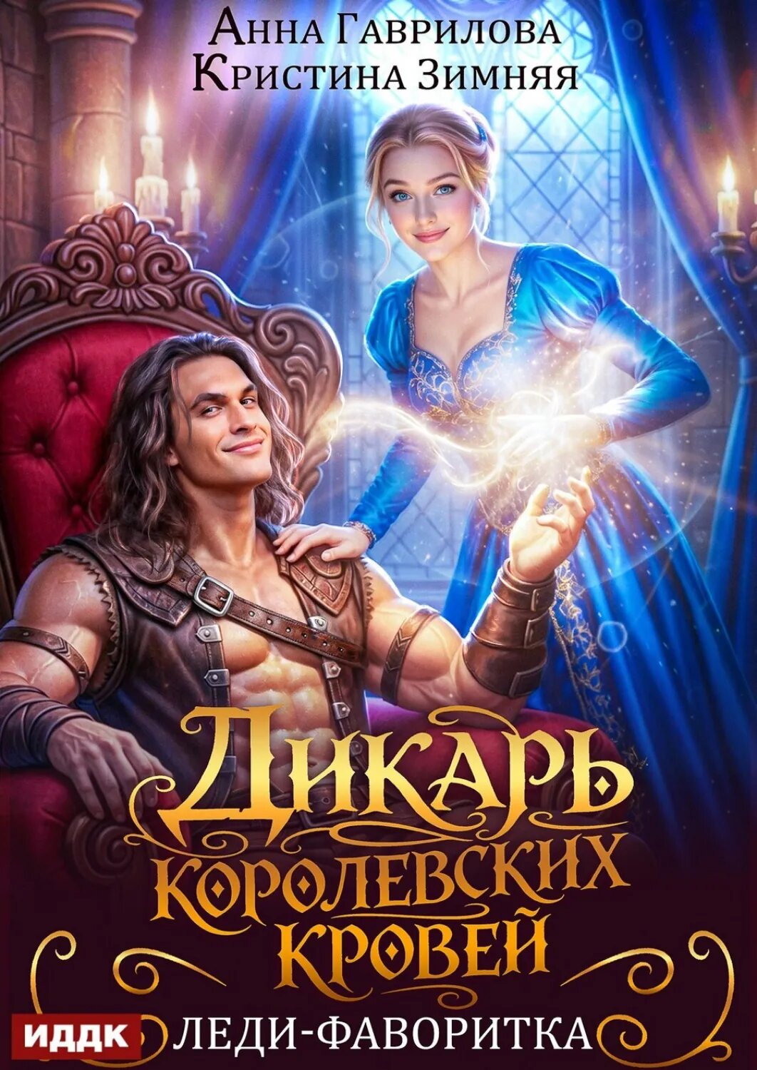 Дикарь королевских кровей. Книга 2. Леди-фаворитка [Цифровая книга]