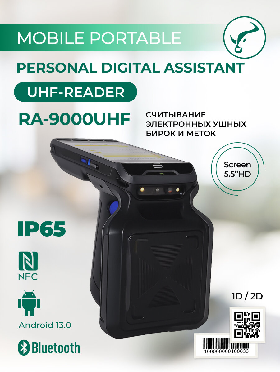 Терминал сбора данных REGAGRO RA-9001UHF, с мобильным приложением "REGAGRO Паспорт", 4000mAh