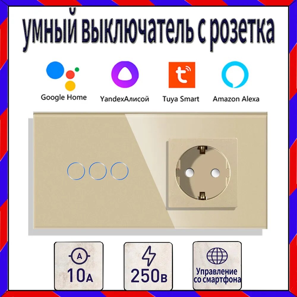 Розетка с WiFi выключатель трехклавишный с алисой,158mm золотая.