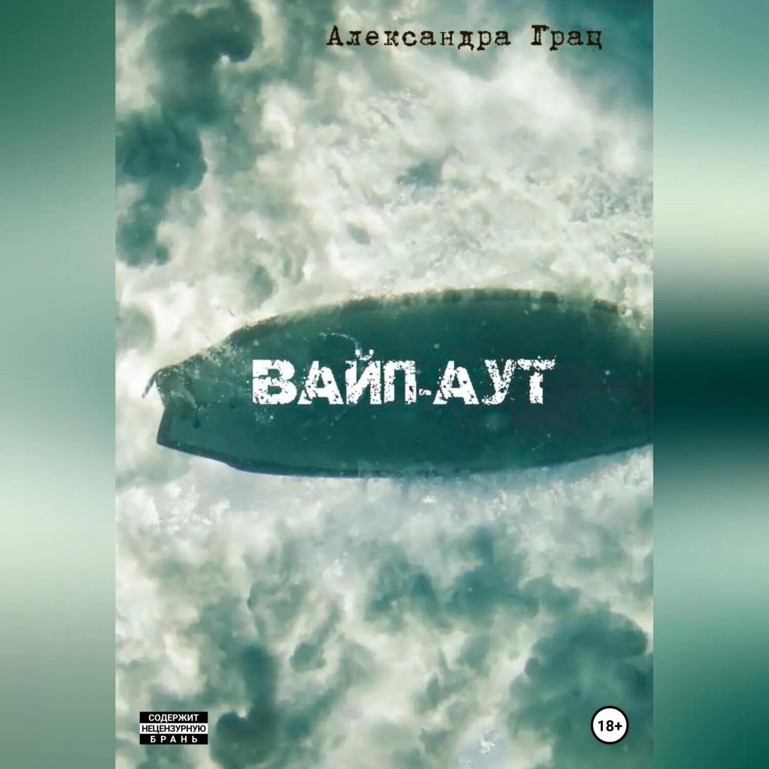 Вайп-аут [Аудиокнига]