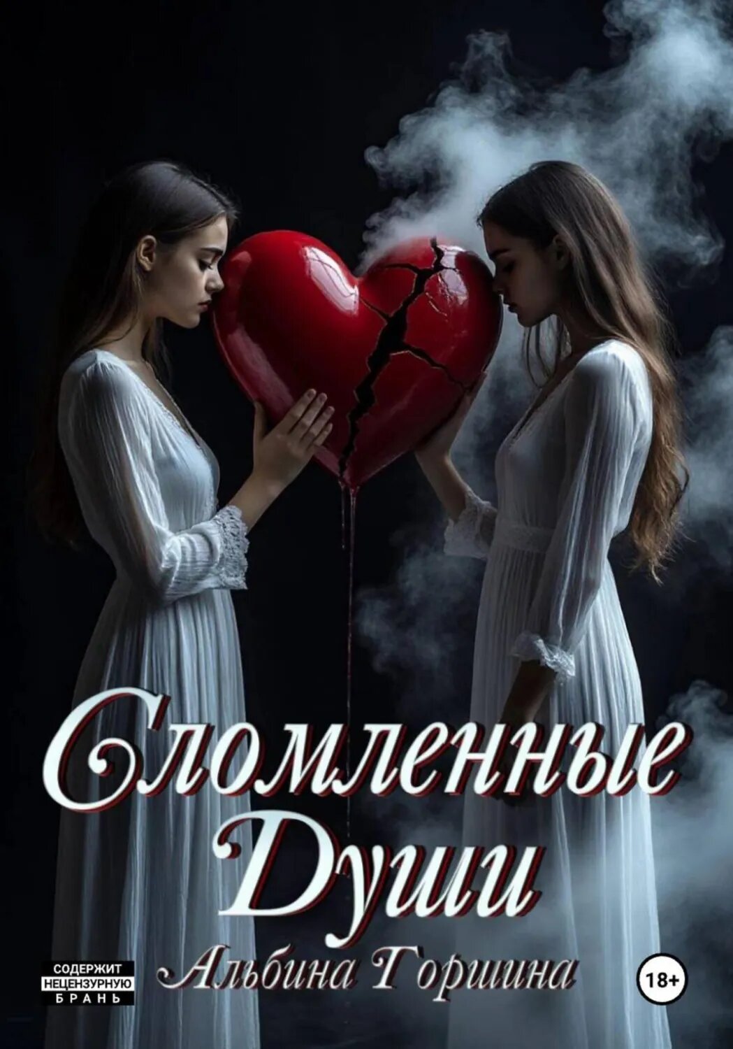 Сломленные души [Цифровая книга]