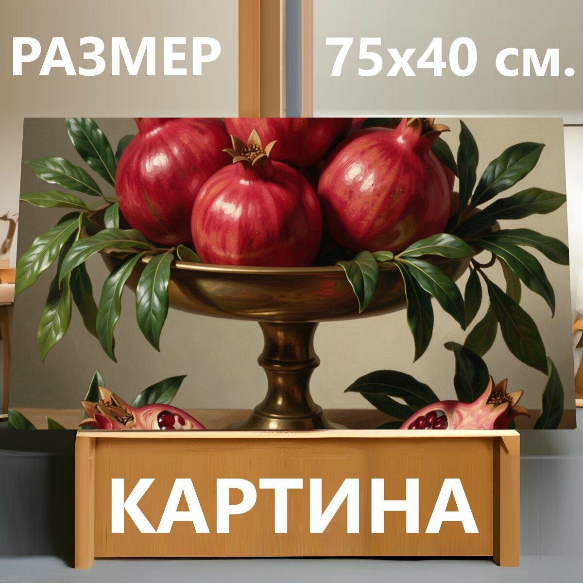 Картина на холсте "Гранаты в золотой вазе. Натюрморт с сочными гранатами в декоративной чаше, разрезанными плодами и зелёными листьями. Тёплые." на подрамнике 75х40 см. для интерьера