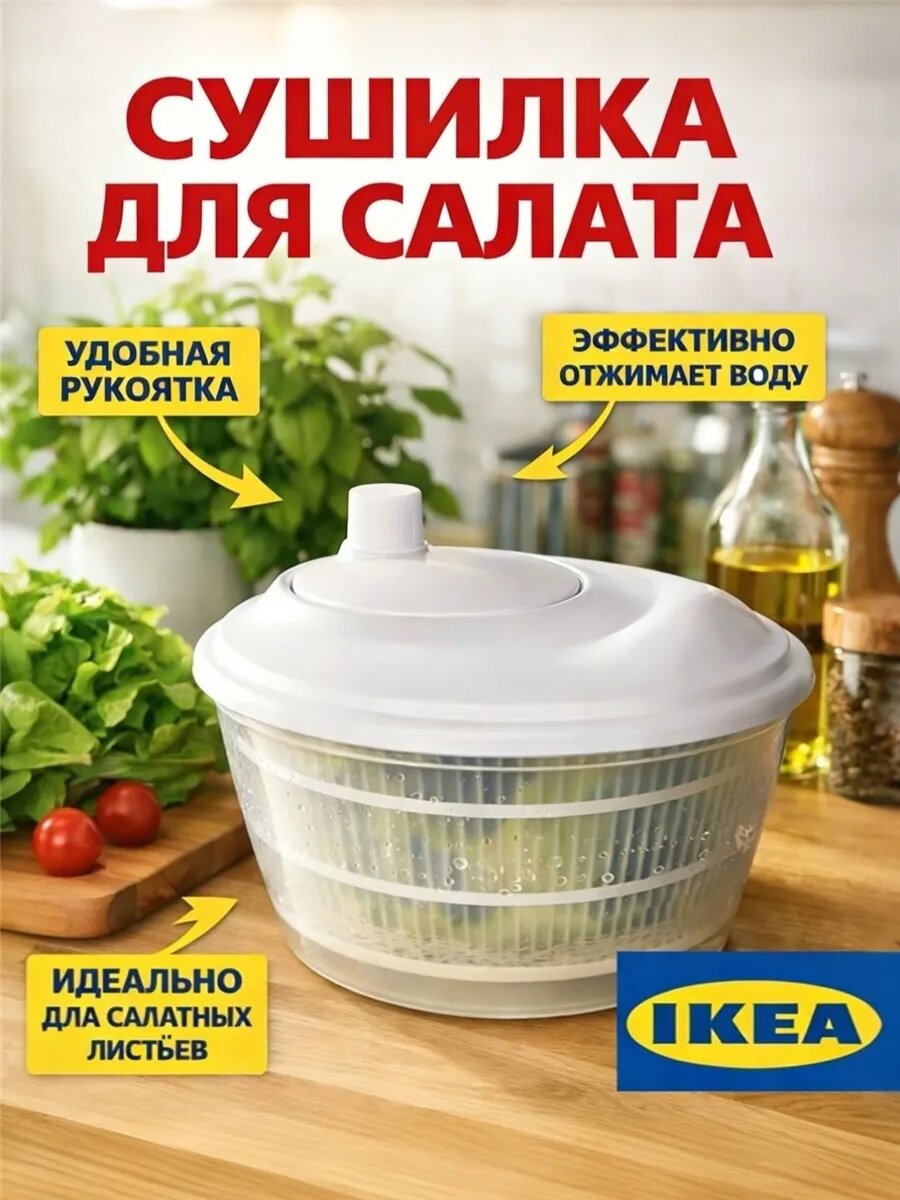 IKEA Сушилка для салата, зелени 1 ярусов