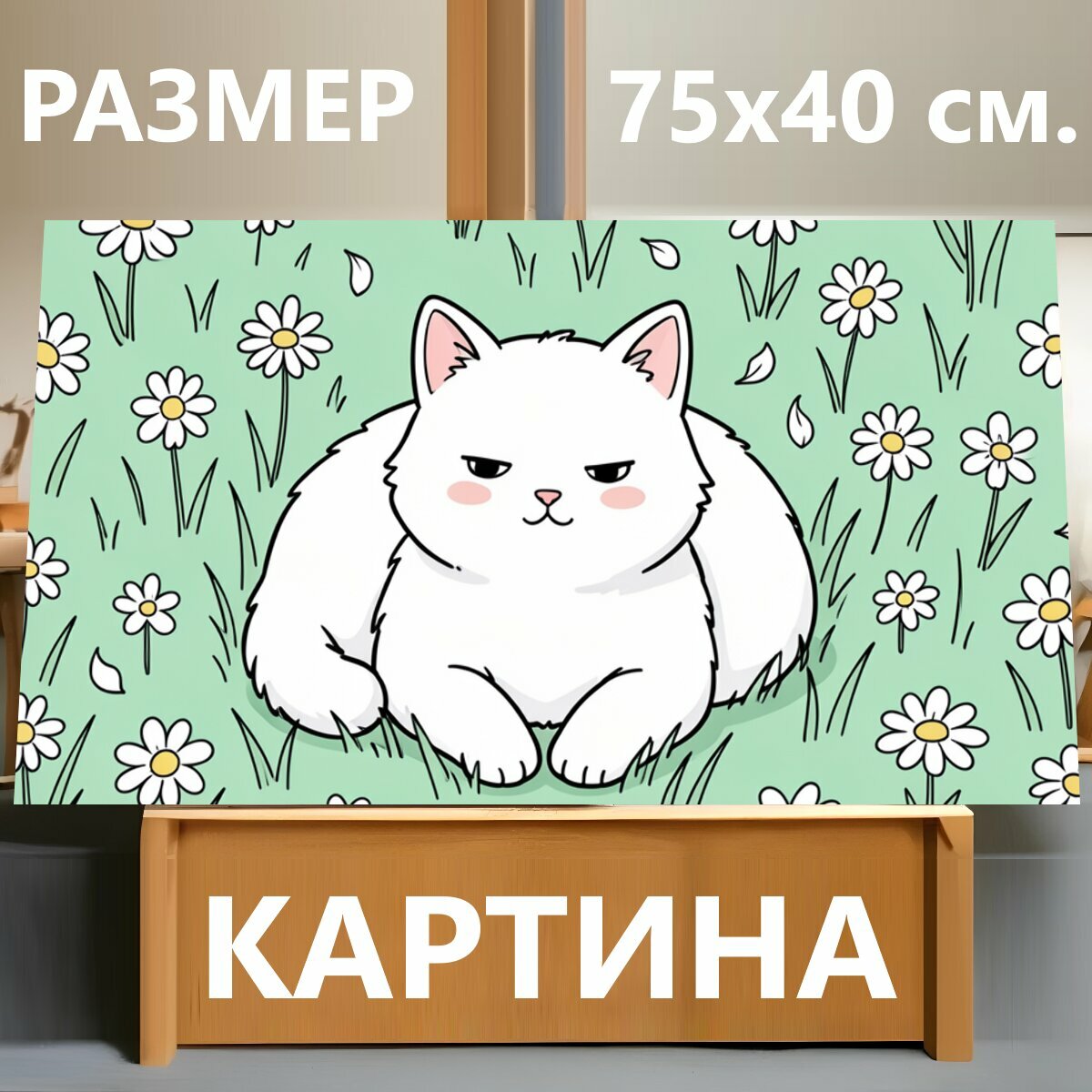 Картина на холсте "Белый кот среди ромашек. Милый пушистый зверёк с розовыми ушками отдыхает на зелёной лужайке, вокруг много белых полевых." на подрамнике 75х40 см. для интерьера
