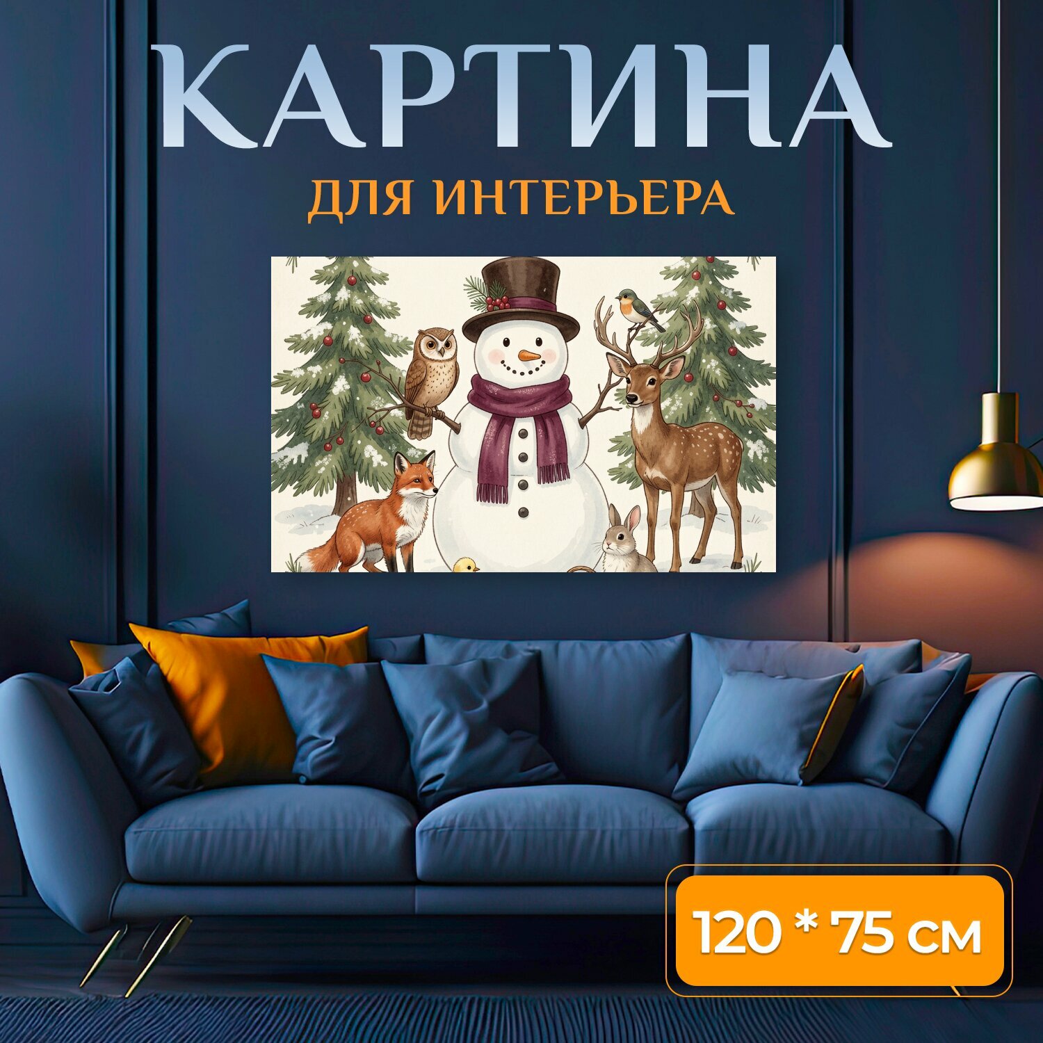 Картина на холсте "Зимний снеговик с лесными зверями. Сказочная новогодняя композиция с лесными животными: оленем, лисой, совой, зайцем." на подрамнике 120х75 см. для интерьера
