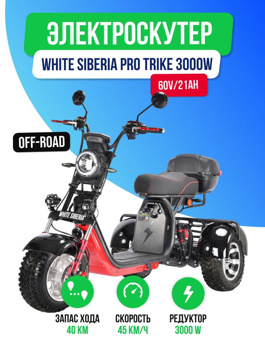 Электроскутер WHITE SIBERIA PRO TRIKE 3000W OFF-ROAD (Черный)