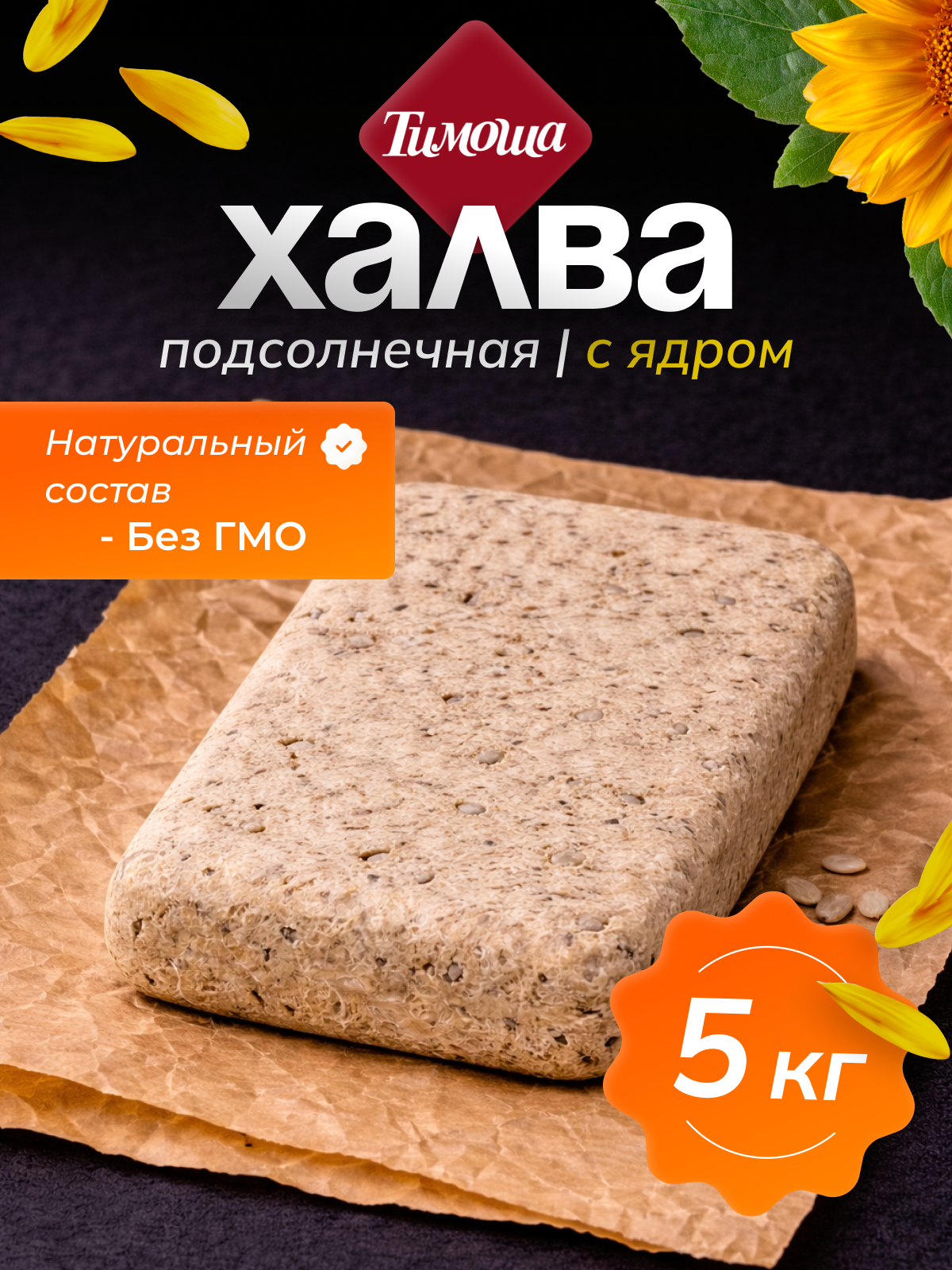 Халва подсолнечная "Тимоша" (с ядром подсолнечника, 5 кг)