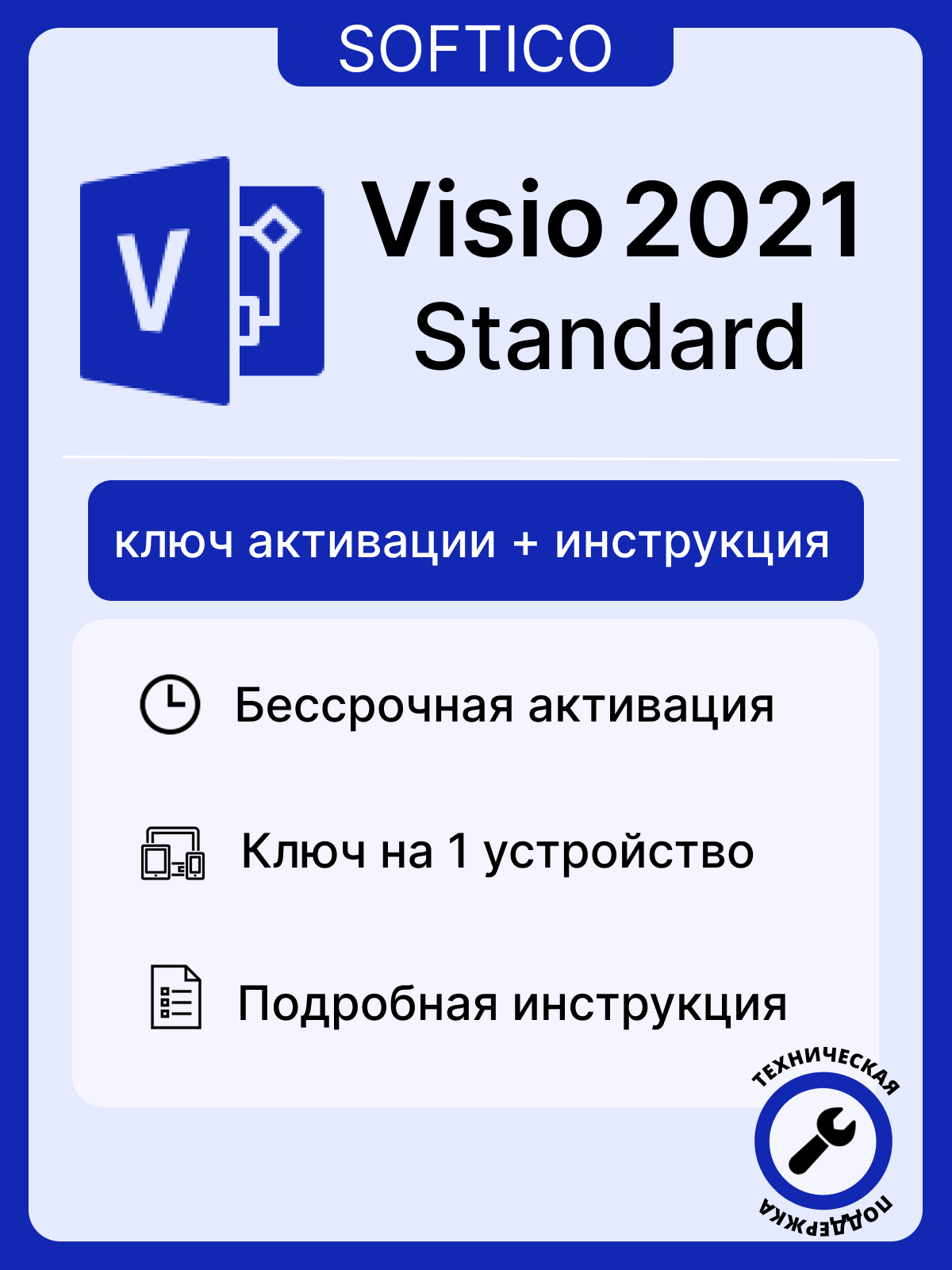 Ключ активации Visio Standard 2021, бессрочная активация для одного устройства